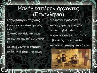 Καλαντα Χριστουγεννων | PPT