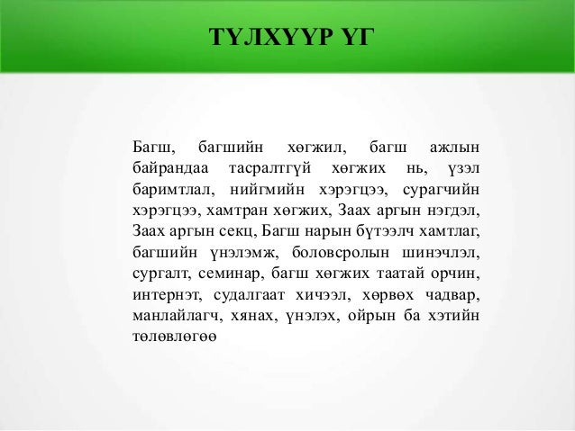 Багш ажлын байрандаа тасралтгүй хөгжих нь танилцуулга