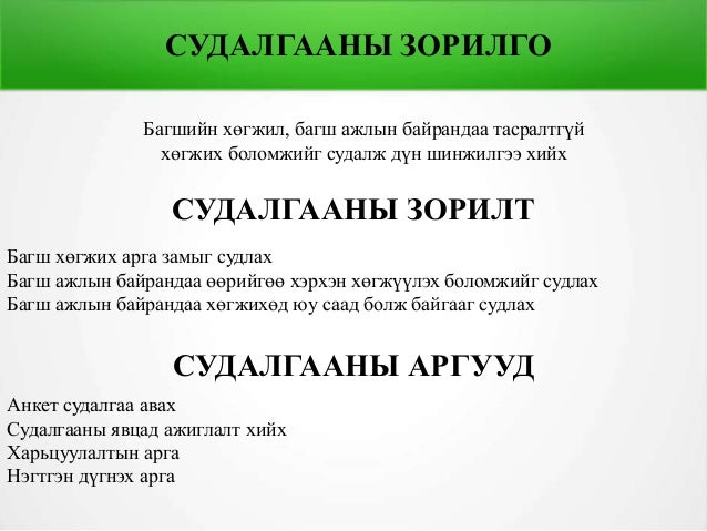Багш ажлын байрандаа тасралтгүй хөгжих нь танилцуулга