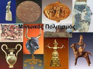 Μινωικός πολιτισμός | PPTX