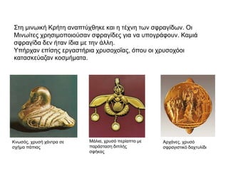 Μινωικός πολιτισμός | PPTX