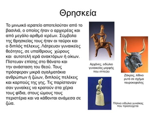 Μινωικός πολιτισμός | PPTX
