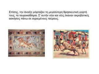 Μινωικός πολιτισμός | PPT