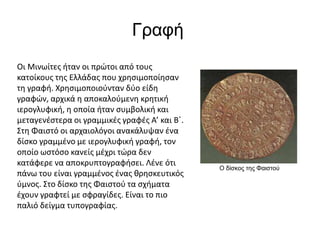 Μινωικός πολιτισμός | PPTX