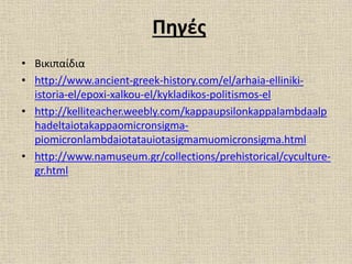 Κυκλαδικός πολιτισμός | PPT