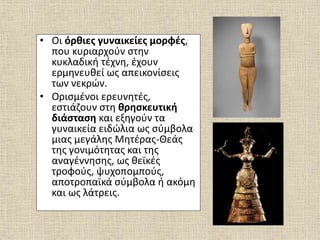 Κυκλαδικός πολιτισμός | PPTX