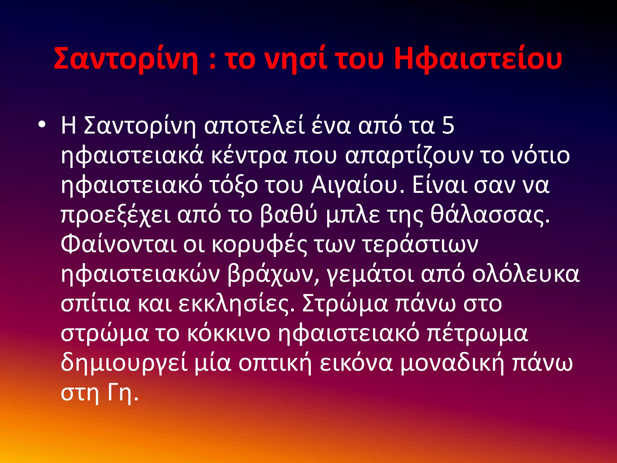 Το ηφαιστειο της Σαντορινης | PPT