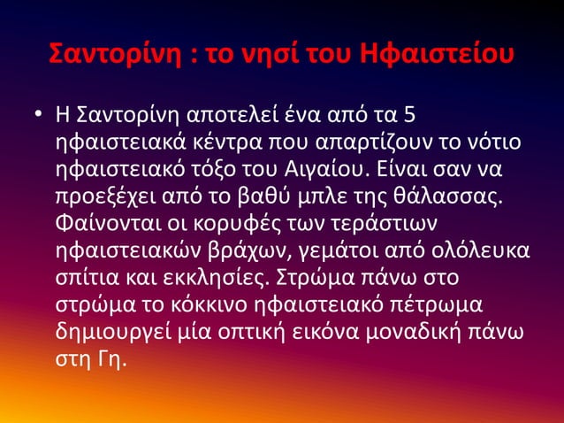 Το ηφαιστειο της Σαντορινης | PPT