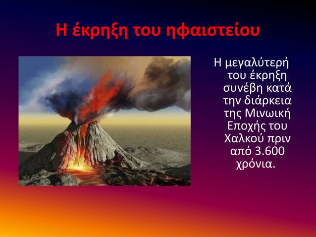 Το ηφαιστειο της Σαντορινης | PPT