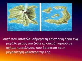 Το ηφαιστειο της Σαντορινης | PPT