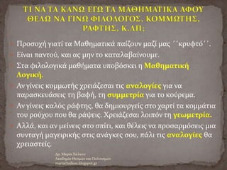 εισαγωγη στη μαθηματικη σκεψη | PPTX