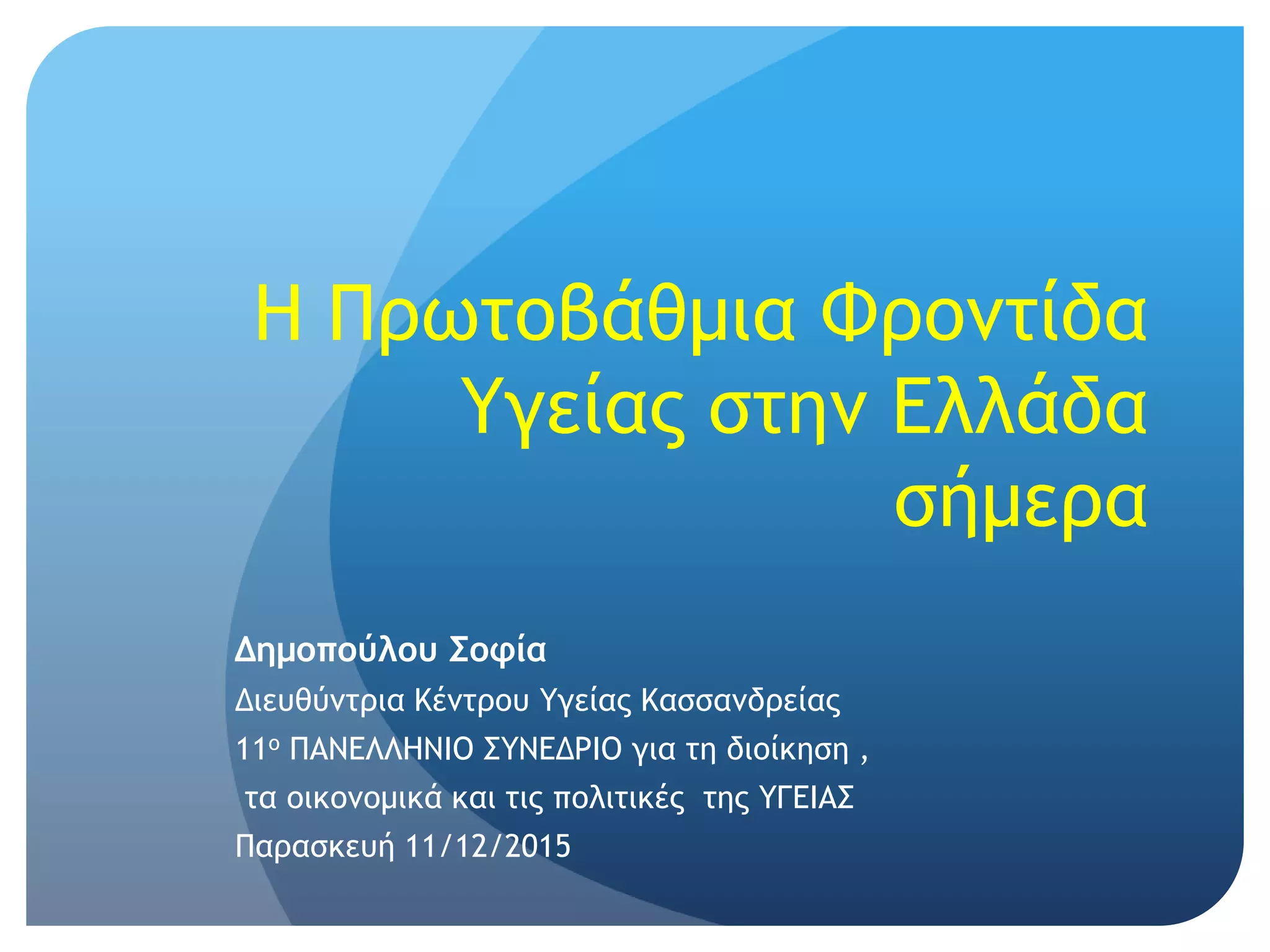 η πφυ στην ελλάδα σήμερα | PPTX