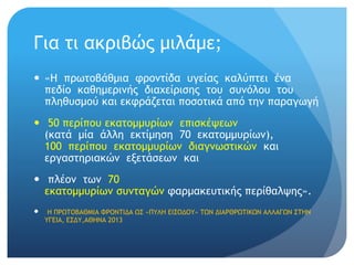 η πφυ στην ελλάδα σήμερα | PPTX