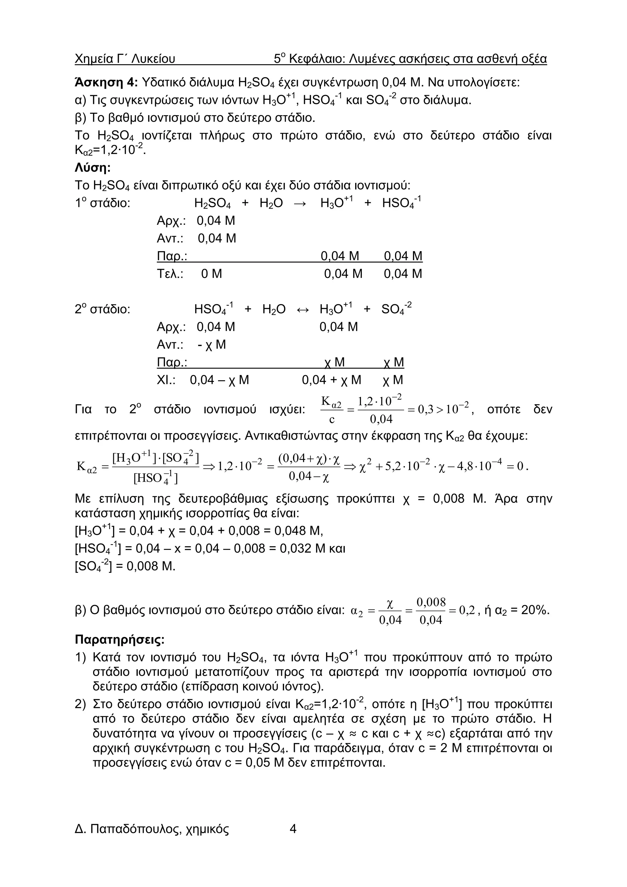 Λυμένες ασκήσεις ασθενή οξέα | PDF