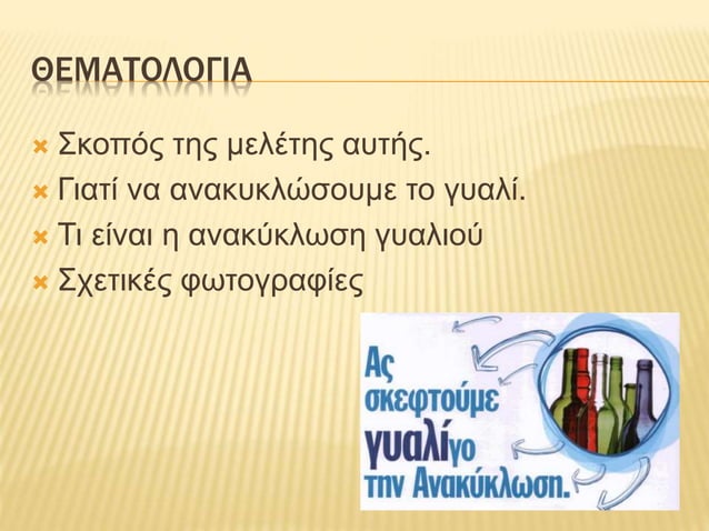 Ανακυκλωση γυαλιου - Μελέτη Θάνου Πασιαρδή. | PPT