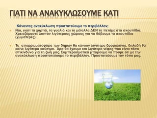Ανακυκλωση γυαλιου - Μελέτη Θάνου Πασιαρδή. | PPT