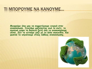 Ανακυκλωση γυαλιου - Μελέτη Θάνου Πασιαρδή. | PPT