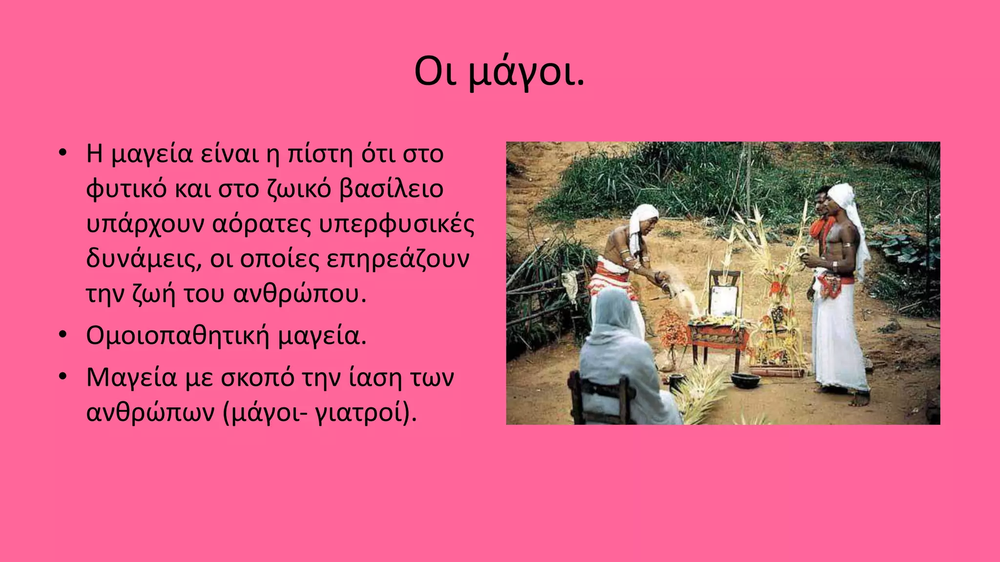 ΑΦΡΙΚΑΝΙΚΑ ΘΡΗΣΚΕΥΜΑΤΑ | PPTX