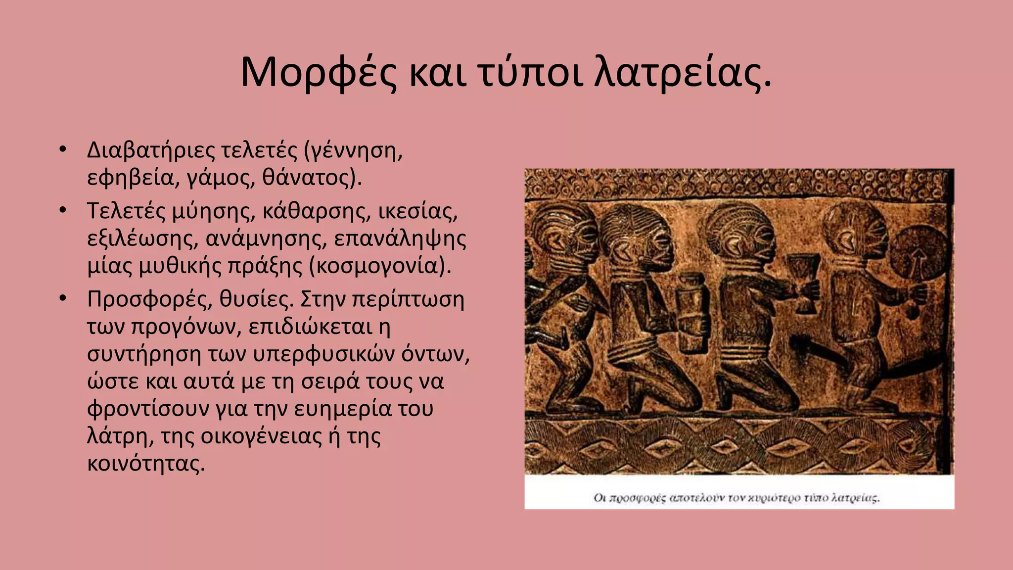 ΑΦΡΙΚΑΝΙΚΑ ΘΡΗΣΚΕΥΜΑΤΑ | PPTX