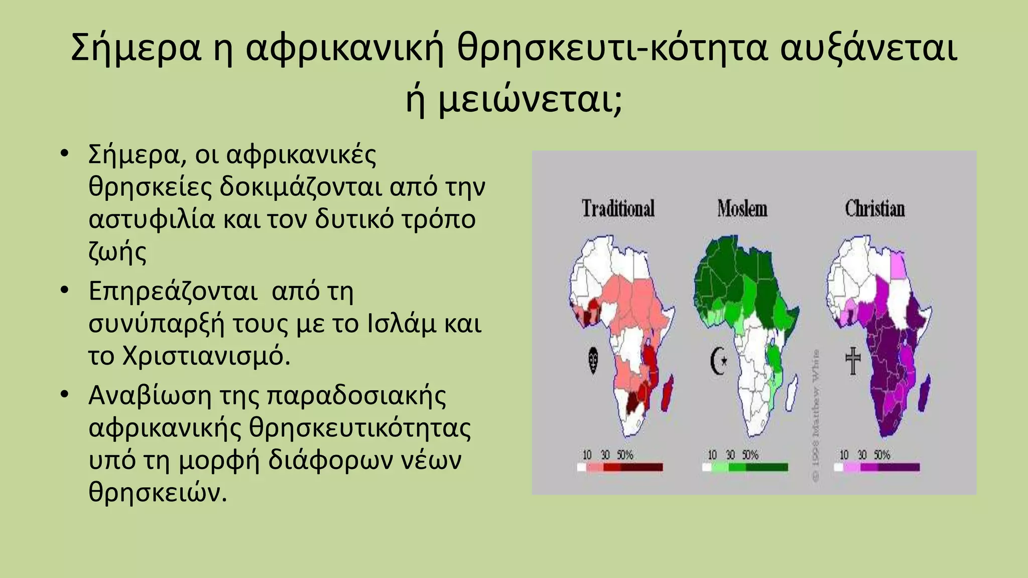ΑΦΡΙΚΑΝΙΚΑ ΘΡΗΣΚΕΥΜΑΤΑ | PPTX
