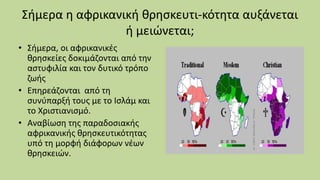 ΑΦΡΙΚΑΝΙΚΑ ΘΡΗΣΚΕΥΜΑΤΑ | PPTX