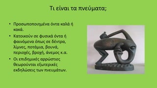 ΑΦΡΙΚΑΝΙΚΑ ΘΡΗΣΚΕΥΜΑΤΑ | PPTX