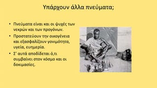 ΑΦΡΙΚΑΝΙΚΑ ΘΡΗΣΚΕΥΜΑΤΑ | PPTX