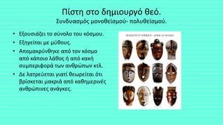 ΑΦΡΙΚΑΝΙΚΑ ΘΡΗΣΚΕΥΜΑΤΑ | PPTX