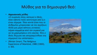 ΑΦΡΙΚΑΝΙΚΑ ΘΡΗΣΚΕΥΜΑΤΑ | PPTX