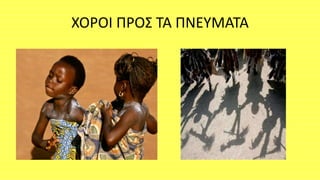 ΑΦΡΙΚΑΝΙΚΑ ΘΡΗΣΚΕΥΜΑΤΑ | PPTX