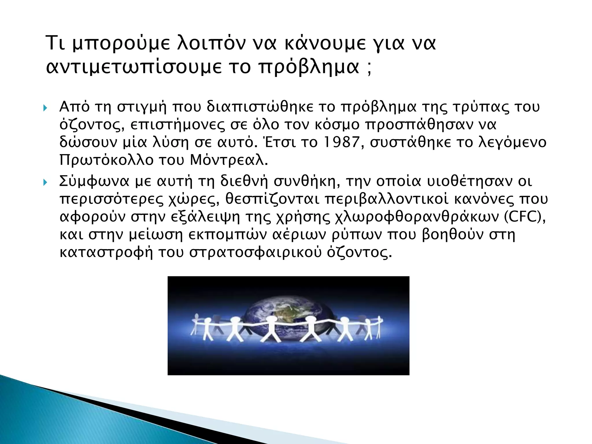 Η τρύπα του όζοντος | PPT