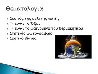 Η τρύπα του όζοντος | PPT