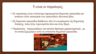 παραλογές Κ. Τσίτσιος | ODP