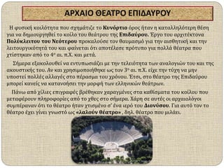 Μια βόλτα στα αρχαία θέατρα της Ελλάδας | PPT