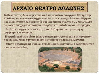 Μια βόλτα στα αρχαία θέατρα της Ελλάδας | PPT