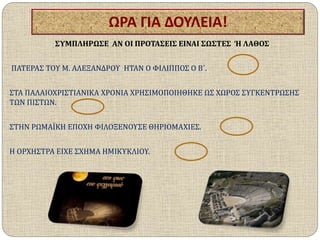 Μια βόλτα στα αρχαία θέατρα της Ελλάδας | PPT