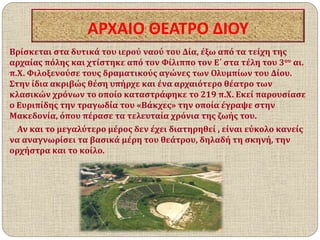 Μια βόλτα στα αρχαία θέατρα της Ελλάδας | PPT