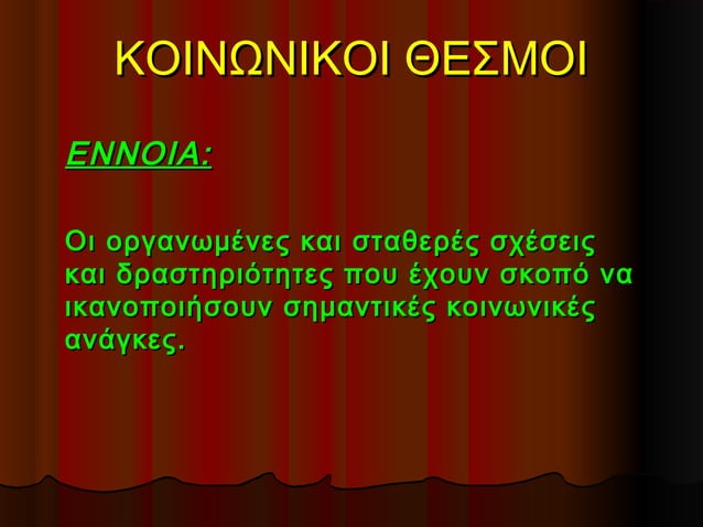 ΚΟΙΝΩΝΙΚΗ ΚΑΙ ΠΟΛΙΤΙΚΗ ΑΓΩΓΗ Γ' ΓΥΜΝΑΣΙΟΥ ΚΕΦ.4: κοινωνικοι θεσμοι ...
