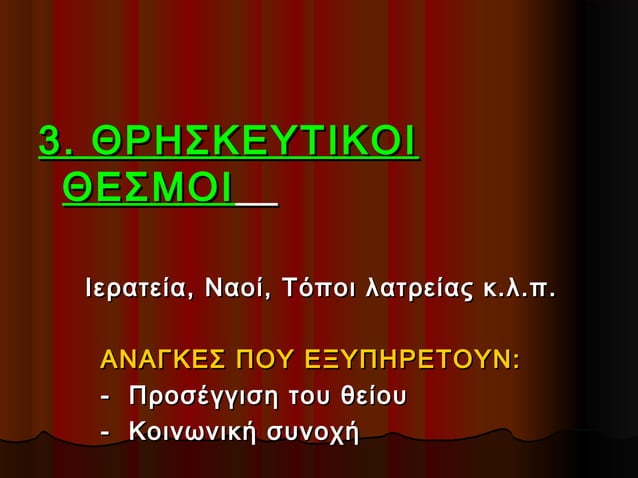 ΚΟΙΝΩΝΙΚΗ ΚΑΙ ΠΟΛΙΤΙΚΗ ΑΓΩΓΗ Γ' ΓΥΜΝΑΣΙΟΥ ΚΕΦ.4: κοινωνικοι θεσμοι ...