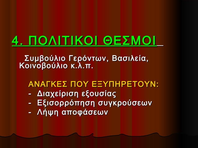 ΚΟΙΝΩΝΙΚΗ ΚΑΙ ΠΟΛΙΤΙΚΗ ΑΓΩΓΗ Γ' ΓΥΜΝΑΣΙΟΥ ΚΕΦ.4: κοινωνικοι θεσμοι ...