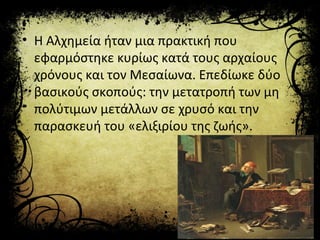 O αλχημιστής | PPT