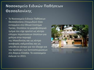 Νοσοκομεία Θεσσαλονίκης- Τοπική Ιστορία Γ΄Γυμνασίου | PPTX