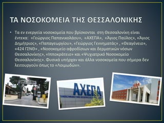 Νοσοκομεία Θεσσαλονίκης- Τοπική Ιστορία Γ΄Γυμνασίου | PPTX