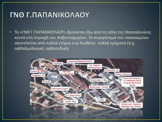 Νοσοκομεία Θεσσαλονίκης- Τοπική Ιστορία Γ΄Γυμνασίου | PPTX