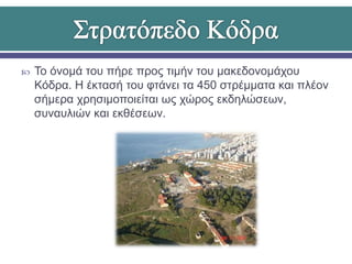 Στρατόπεδα Θεσσαλονίκης - Τοπική ιστορία Γ΄ Γυμνασίου | PPTX