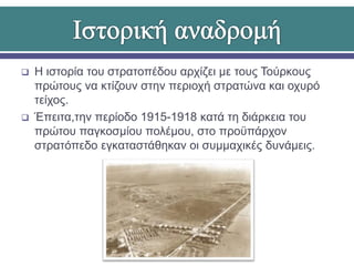 Στρατόπεδα Θεσσαλονίκης - Τοπική ιστορία Γ΄ Γυμνασίου | PPTX