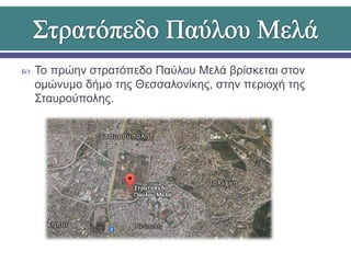 Στρατόπεδα Θεσσαλονίκης - Τοπική ιστορία Γ΄ Γυμνασίου | PPTX