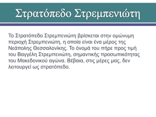 Στρατόπεδα Θεσσαλονίκης - Τοπική ιστορία Γ΄ Γυμνασίου | PPTX