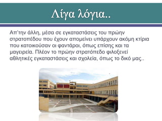 Στρατόπεδα Θεσσαλονίκης - Τοπική ιστορία Γ΄ Γυμνασίου | PPTX
