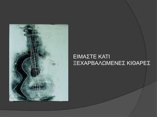 ειμαστε κατι | PPT